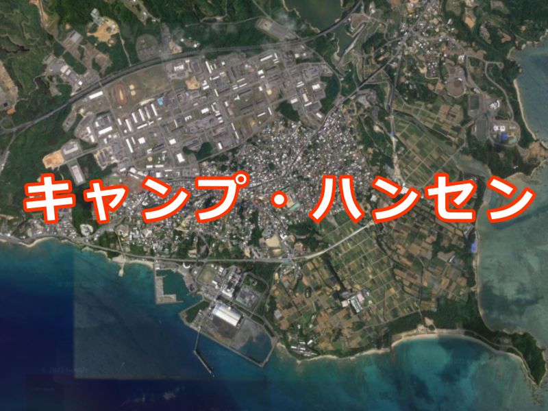 キャンプ・ハンセンの「光と陰」 ～軍用地跡地利用を考えるその4～ - 沖縄軍用地研究会